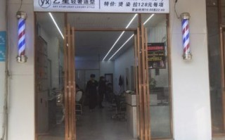 新天地理发店怎么样_新天地理发店价格表