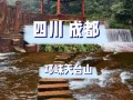 邛崃一日游怎么安排_邛崃最值得去的景点有哪些