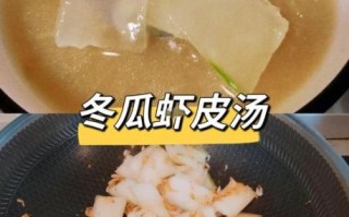 虾皮冬瓜汤怎么做_冬瓜汤去腥技巧