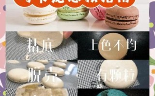 马卡龙怎么做_马卡龙为什么失败