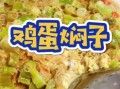 东北蒸鸡蛋焖子怎么做_鸡蛋焖子需要蒸多久