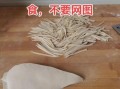 手擀面怎么做_手擀面做法步骤详解