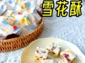 雪花酥的做法不用黄油_如何做出奶香浓郁口感