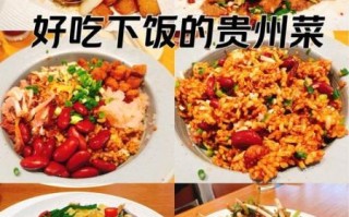 贵州家常菜做法大全有图_贵州菜怎么做好吃