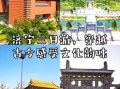 济宁旅游景点大全_济宁三日游怎么安排