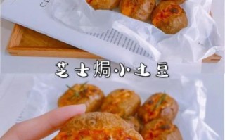 芝士焗土豆怎么做_芝士焗土豆需要哪些材料