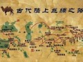 古代丝绸之路路线怎么走_丝绸之路起点终点在哪