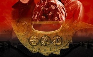 苦菜花演员表_主演是谁