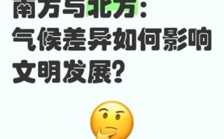 中国南方和北方气候差异_为什么这么大