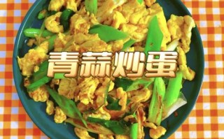 蒜苗炒鸡蛋怎么做_家常做法步骤详解