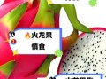 火龙果是寒性还是热性_吃火龙果上火吗