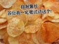 自制炸薯片怎么做_自制炸薯片用什么土豆