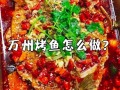 烤鱼的家常做法窍门_烤鱼怎么做好吃又简单