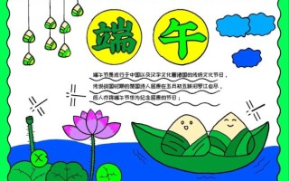 端午节简笔画手抄报怎么画_端午节手抄报内容写什么