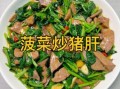 菠菜炒猪肝补血吗_菠菜炒猪肝有什么功效