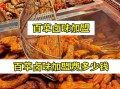 深圳卤味加盟店哪家好_加盟费用大概多少钱