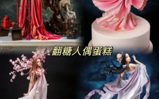 翻糖蛋糕古风美人怎么做_古风美人翻糖蛋糕教程