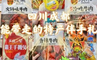 四川特色礼品有哪些_送人选什么最地道