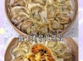 剩饺子皮可以做什么美食_剩饺子皮怎么做好吃