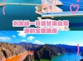 刘家峡旅游景点门票价格_刘家峡一日游怎么安排