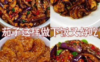 茄子怎么做好吃_茄子有哪些家常做法