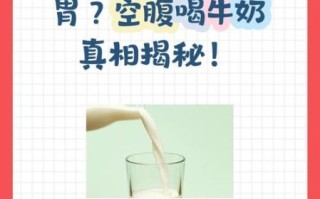 牛奶什么时候喝比较好_空腹喝牛奶可以吗