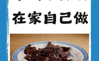 自制牛肉干的做法大全_牛肉干怎么做好吃又嫩