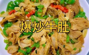 牛肚怎么烧好吃又简单_牛肚焯水几分钟去腥