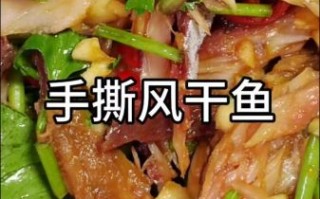 风干鱼干怎么做好吃_风干鱼干的做法大全