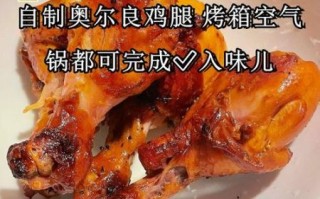 奥尔良鸡腿怎么腌制才入味_家常做法步骤详解