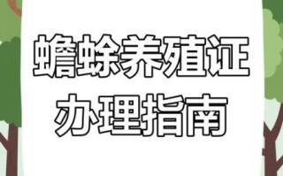 青蛙养殖需要办理哪些证件_青蛙养殖证件办理流程