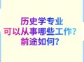 历史地理学就业方向_历史地理学能做什么工作
