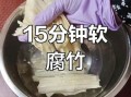 腐竹怎么泡最快_腐竹的家常做法大全