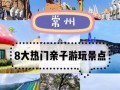 常州免费旅游景点有哪些_常州一日游不花钱去哪玩