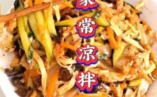 凉拌菜怎么做好吃_凉拌做法大全