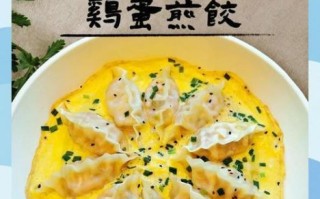 鸡蛋煎饺怎么做_鸡蛋煎饺的做法步骤
