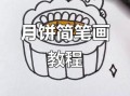 月饼简笔画怎么画_可爱月饼画法步骤
