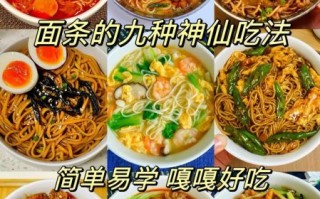 家常面条怎么做_简单又好吃的面条做法