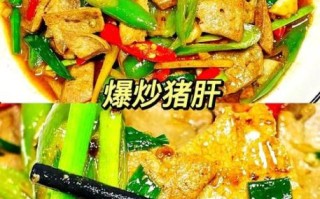 家常炒猪肝怎么做_猪肝嫩滑不腥的秘诀