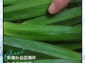 秋葵能生吃吗_秋葵生吃有毒吗