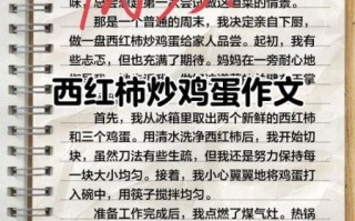 番茄炒蛋作文怎么写_番茄炒蛋作文300字如何扩展