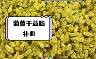 葡萄干的功效与作用一天吃几粒_吃葡萄干会上火吗