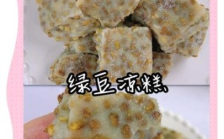 绿豆水晶凉糕怎么做_绿豆凉糕需要蒸多久