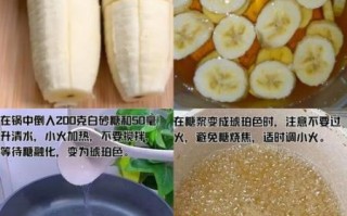 拔丝香蕉怎么做_拔丝香蕉家常做法