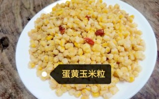 蛋黄玉米粒怎么做_蛋黄玉米粒的做法窍门