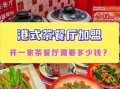 港式茶餐厅加盟多少钱_港式茶餐厅加盟条件