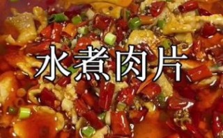 水煮肉片怎么做_水煮肉片家常做法视频