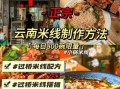 云南过桥米线哪家最正宗_正宗做法揭秘