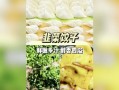 莲菜韭菜饺子馅怎么调_莲菜韭菜饺子馅做法窍门