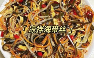 凉拌海带丝怎么做_海带丝焯水几分钟才脆